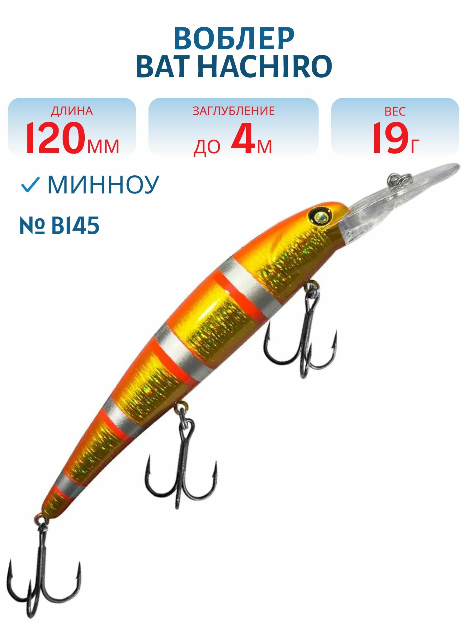 Воблер BAT HACHIRO (V) BT010 120 мм, 19 гр, заглубление 4 м, цвет #B145