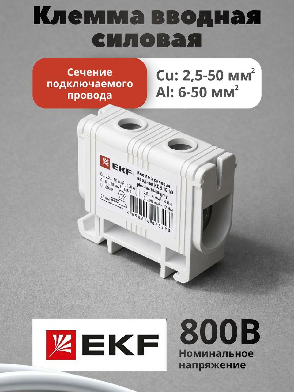EKF Колодка клеммная 1 шт.