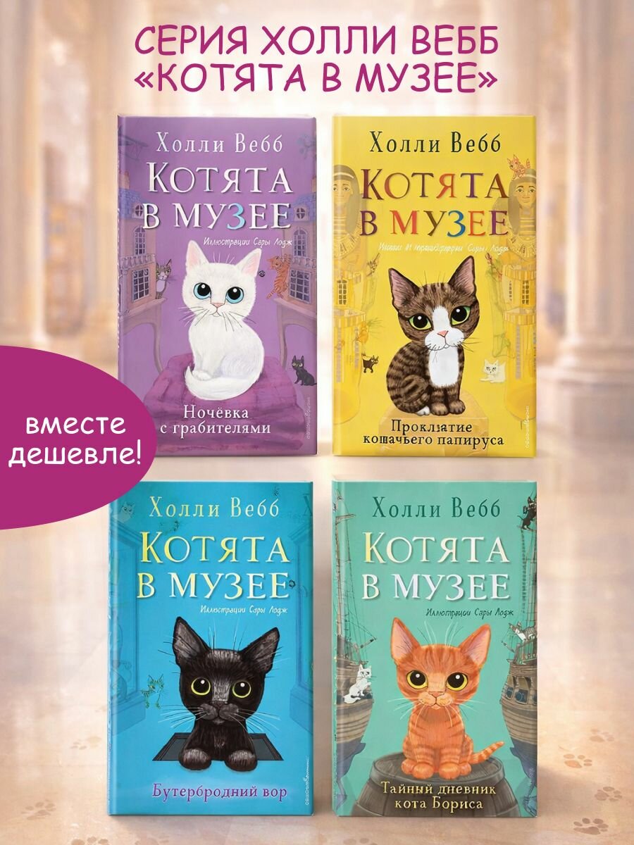 Комплект из 4 книг. "Котята в музее", Холли Вебб, твердый переплет