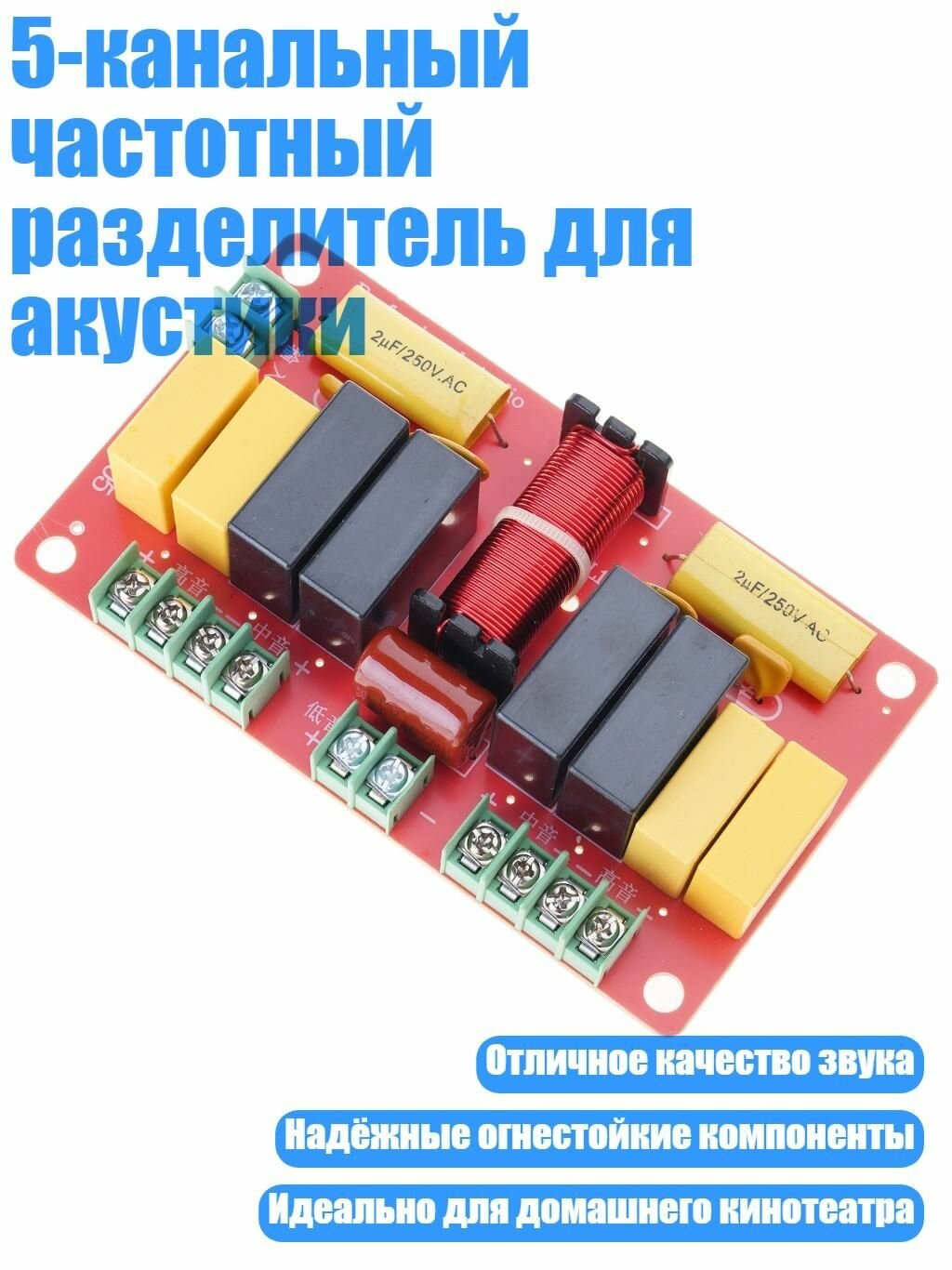 5-канальный частотный разделитель для акустики