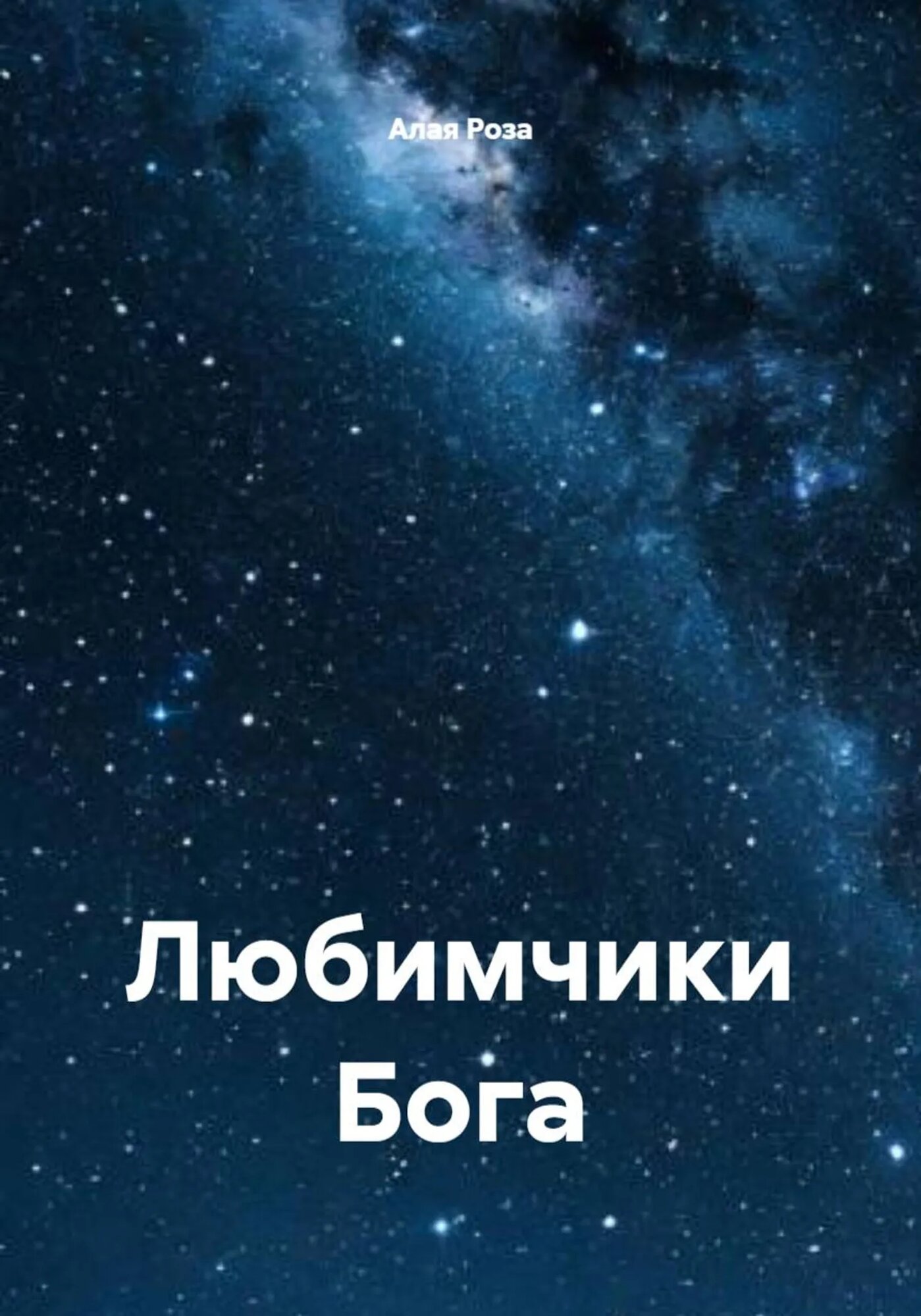 Любимчики Бога [Цифровая книга]