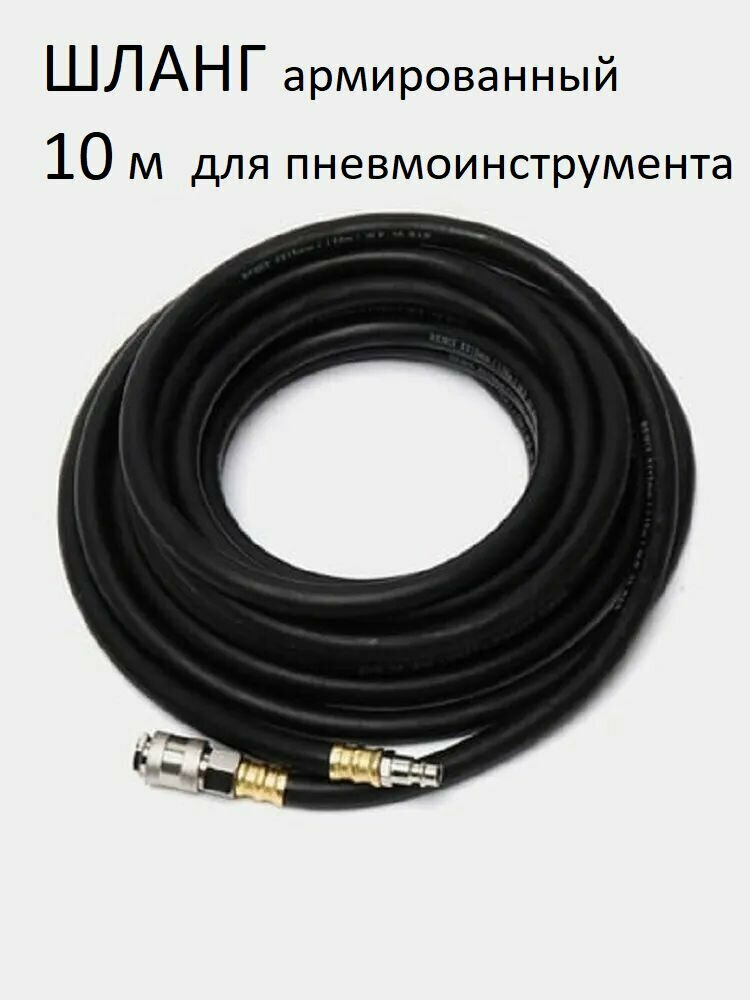 Шланг для компрессора 10 метров воздушный армированный пневматический REMIX d 8x15 L 10м с быстросъемами, для сжатого воздуха