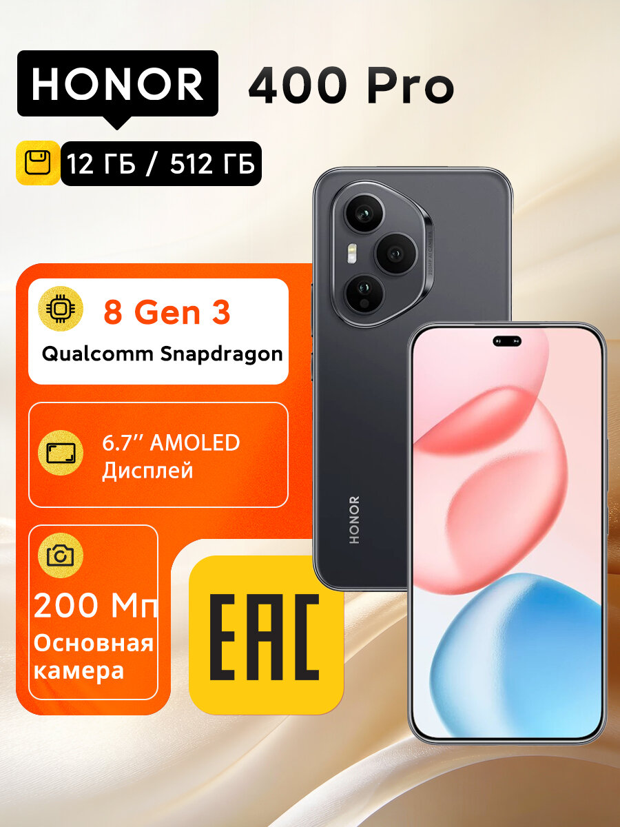 Смартфон HONOR 400 Pro 12/512 ГБ, AMOLED экран 6.7", камера 200Мпикс, черный, EAC (Ростест)