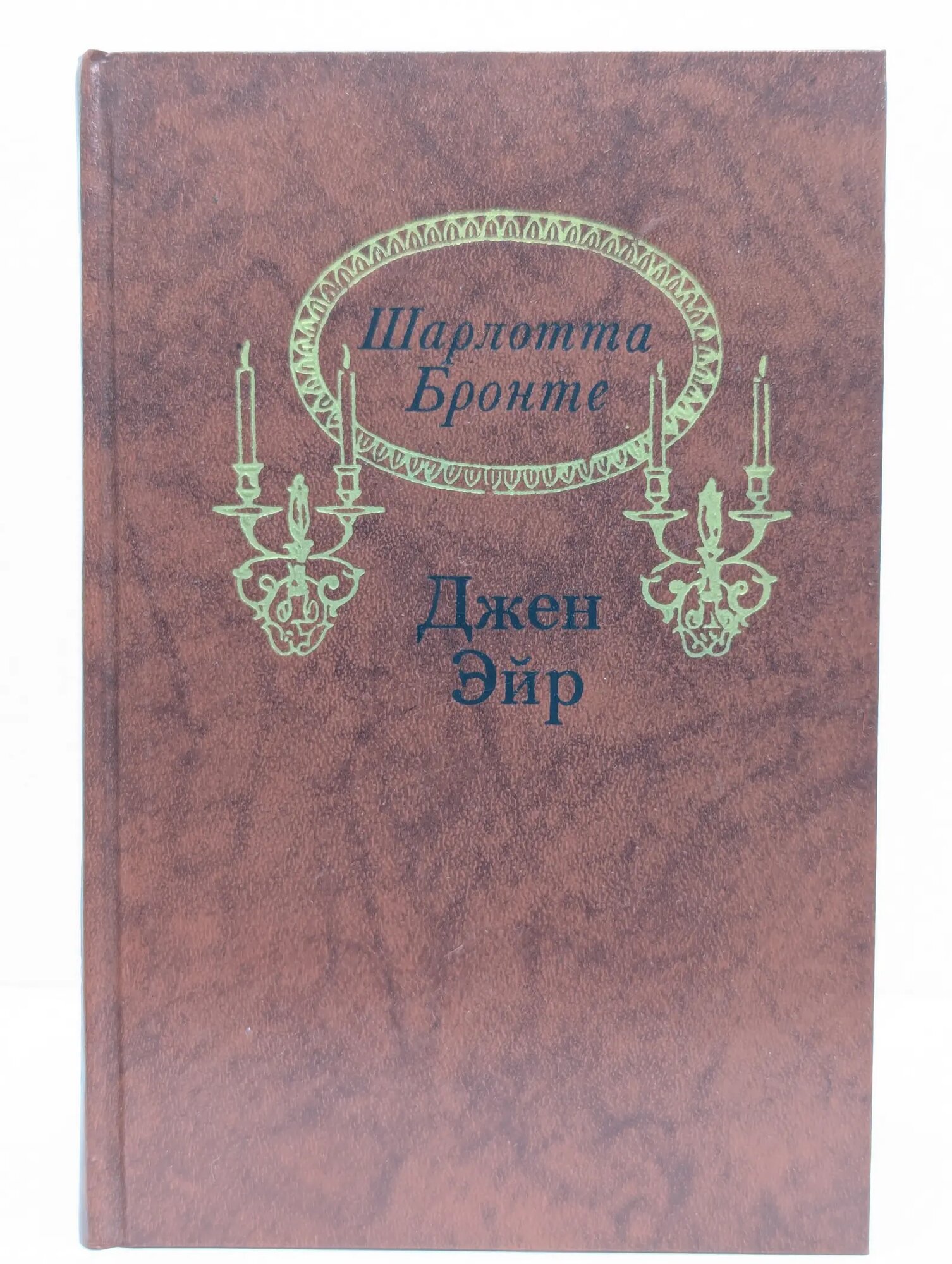Джен Эйр Бронте Шарлотта 1988