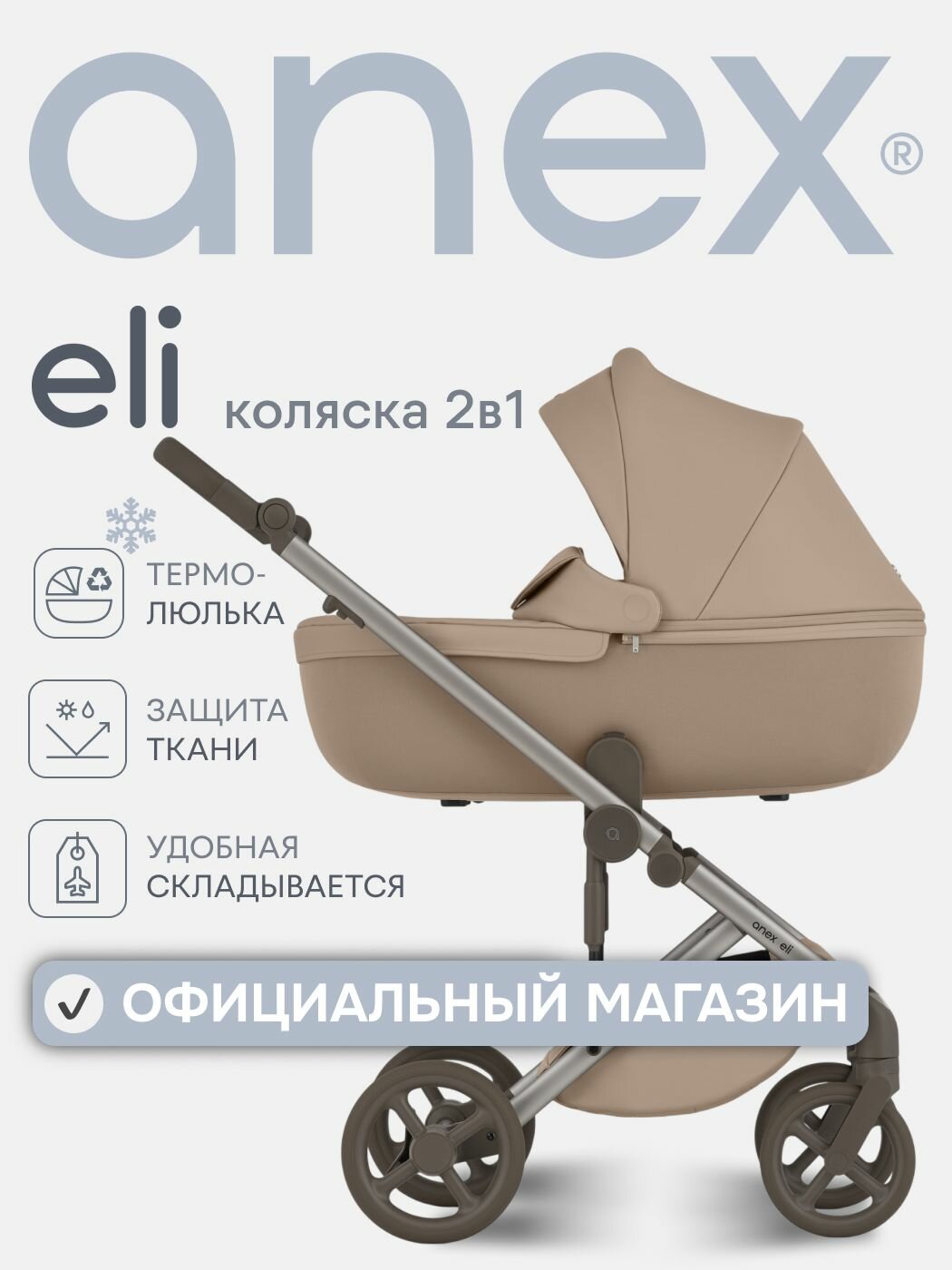 ANEX ELI 2в1 коляски, цвет Gato