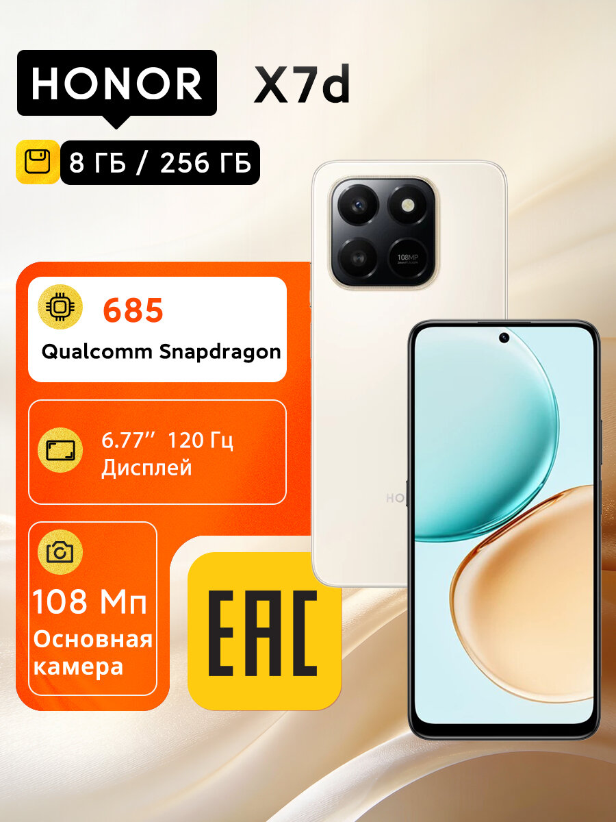 Смартфон HONOR X7d 8ГБ/25ГБ, экран 6.77", камера 108Мпикс, 6500 мА·ч, IP65, NFC, EAC (Ростест), золотой
