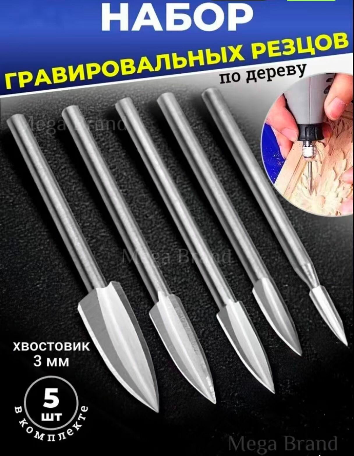 Гравировальные резцы по дереву для дрели, гравера, бормашинки (сверла для резьбы по дереву)