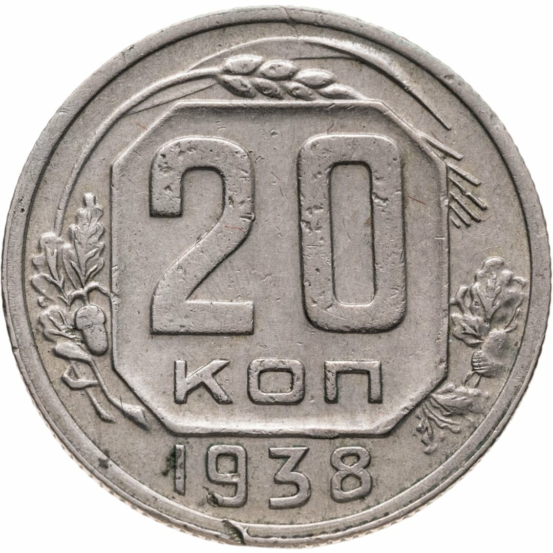 20 копеек 1938