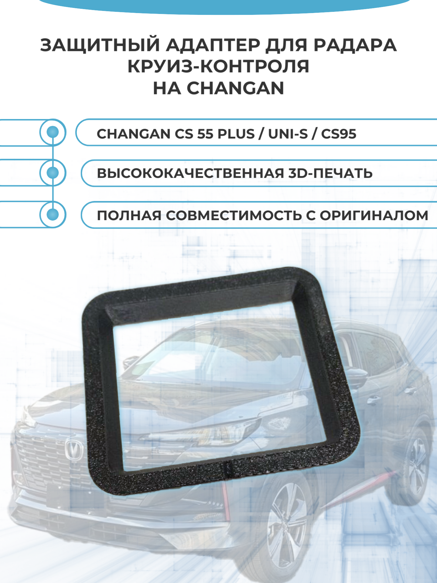 Защитная рамка-адаптер для радара круиз-контроля Changan CS 55 Plus / Uni-s / CS95