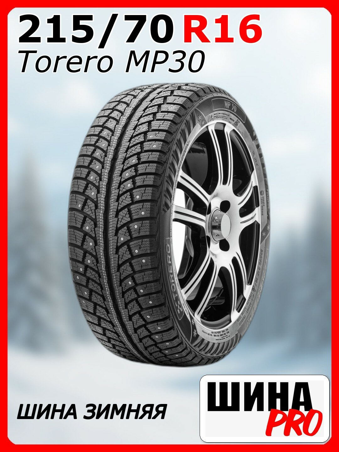 Шина зимняя шипованная Torero (Matador) 215/70/16 T 100 MP30 XL Ш. для легковых автомобилей 15860460000