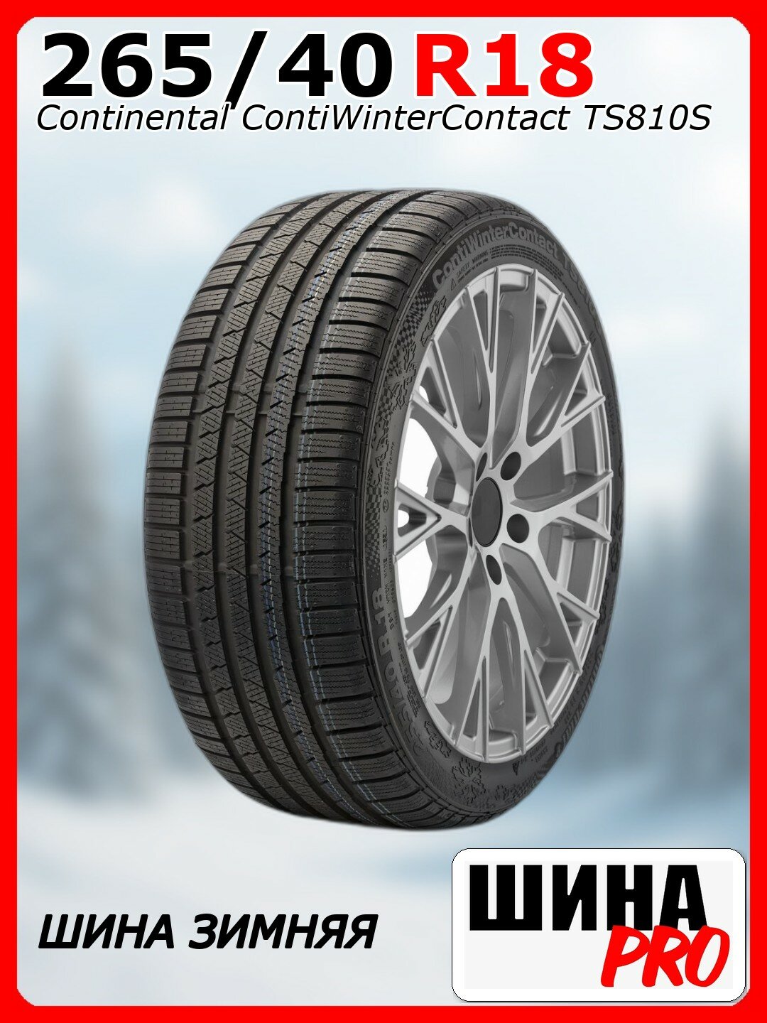 Шина зимняя нешипованная Continental 265/40/18 V 101 ContiWinterContact TS810S XL (N1)353005