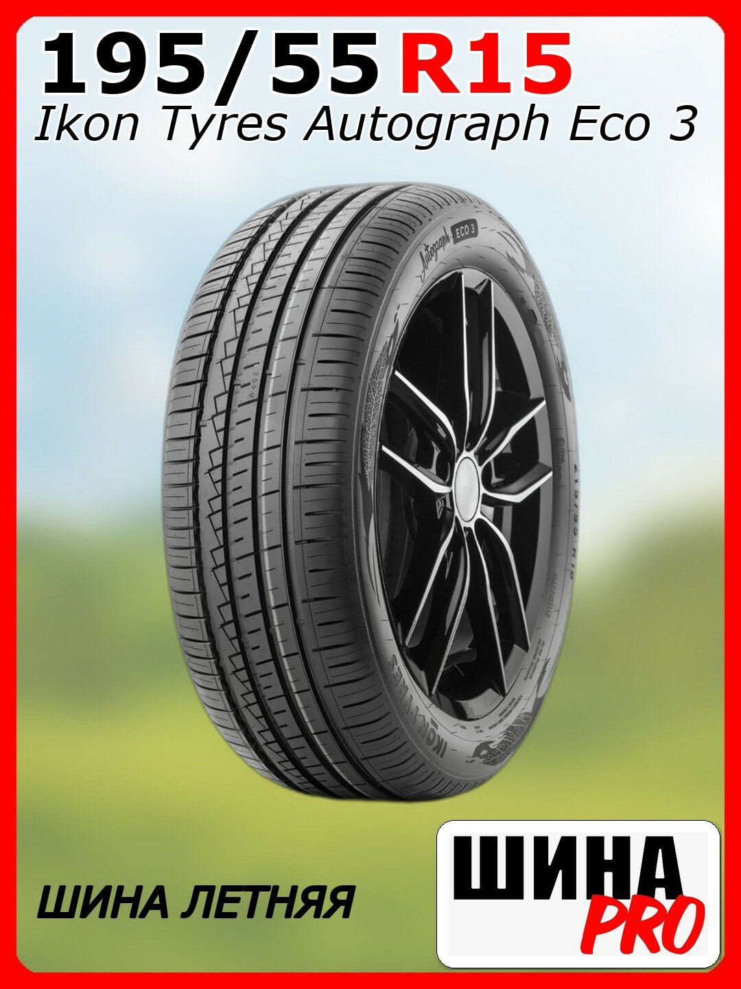 Шина летняя Ikon Tyres 195/55/15 V 89 Ikon Autograph Eco 3 XL для легковых автомобилей T731451