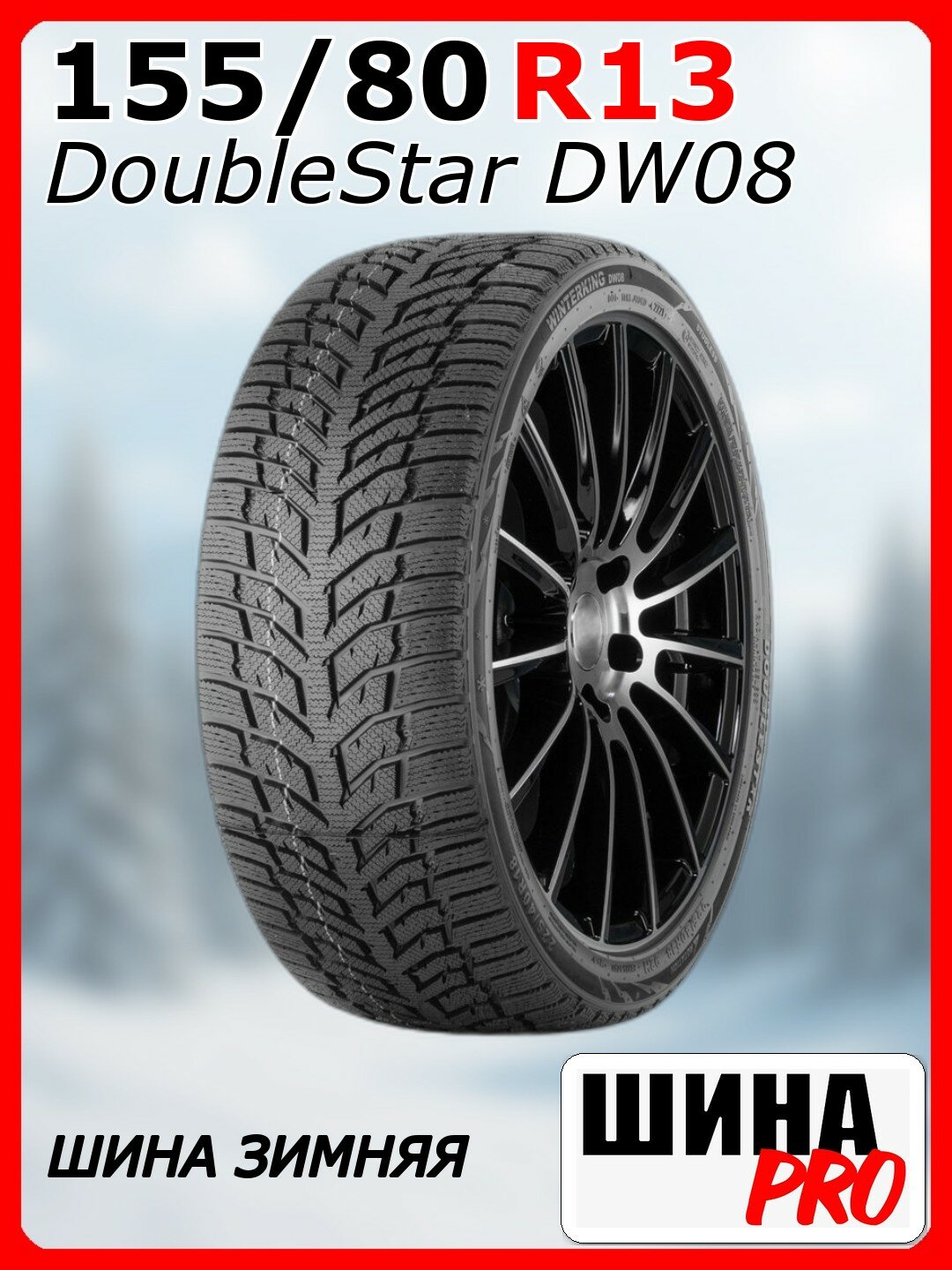 Шина зимняя нешипованная DoubleStar 155/80/13 T 79 DW08 для легковых автомобилей 3PN01558013E000004