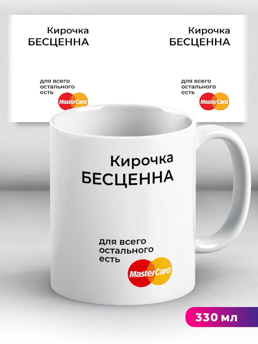 Кружка Кирочка бесценна Подарок Кира 330 мл, керамическая с ярким принтом, подходит для СВЧ