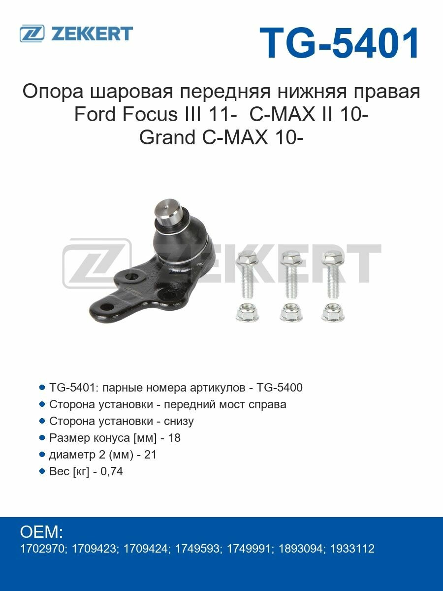 Zekkert Опора шаровая передняя нижняя правая Ford C-Max II с 2010 года Focus III с 2011 года Grand C-Max с 2010 года
