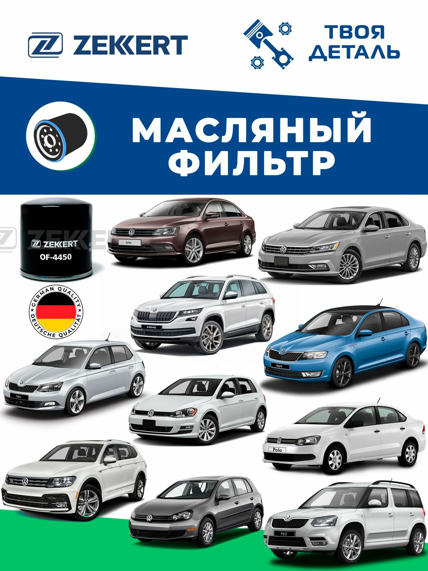 Фильтр масляный на VW Polo с 15-24г ; Passat ; Octavia III ; Golf 6-7 ; Rapid