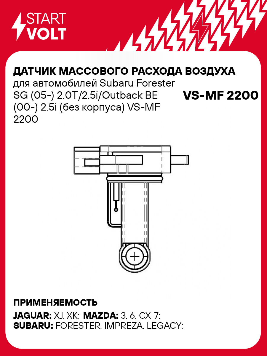 Датчик массового расхода воздуха для автомобилей Subaru Forester SG (05-) 2.0T/2.5i/Outback BE (00-) 2.5i (без корпуса) VS-MF 2200 StartVolt
