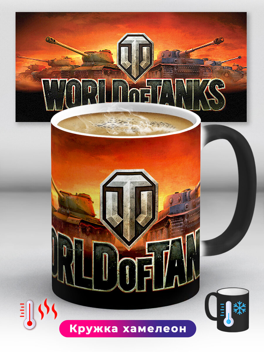 Кружка хамелеон Танки World of Tanks крупно