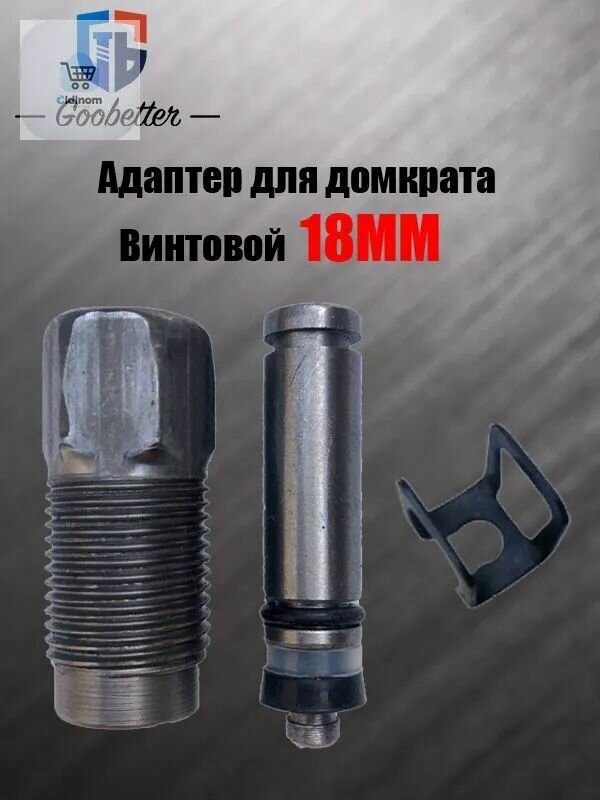 Комплектующие для домкрата - Адаптер, нагрузка до 2.03 т