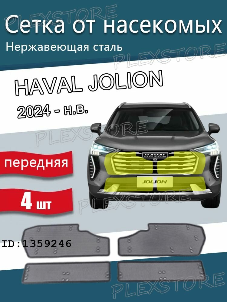 Защитная сетка радиатора для Haval Jolion 2024-2026 — черная, нержавеющая сталь, защита радиатора и конденсатора