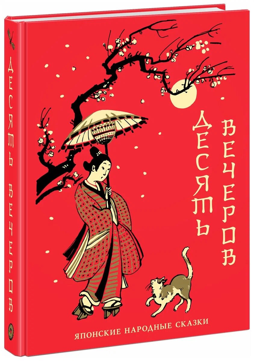 Книга "Десять вечеров" Нигма, перевод Марковой В. Н, фольклор, сказки