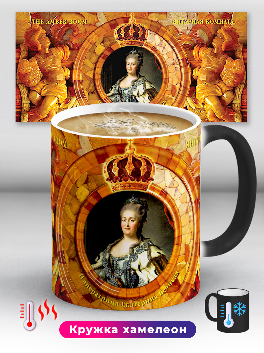 Кружка хамелеон Императрица Екатерина II Янтарная комната