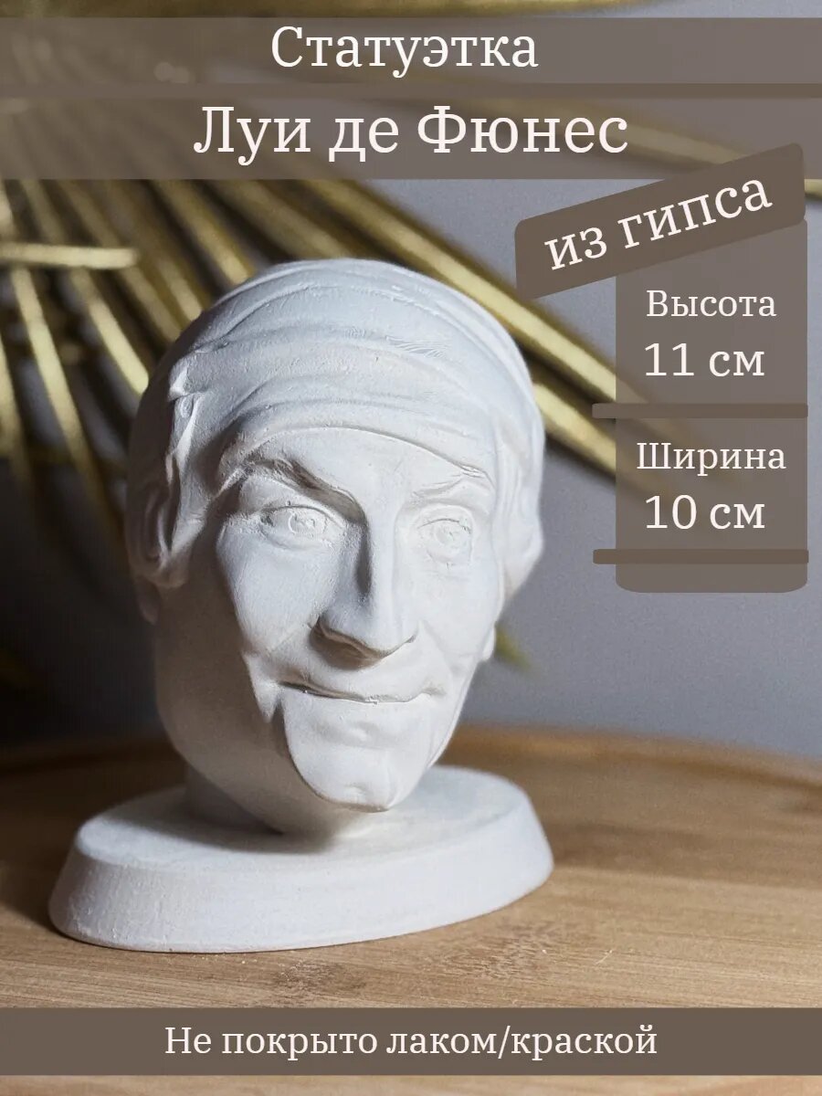 Статуэтка Луи де Фюнес, 11 см бюст фигурка из гипса без окрашивания