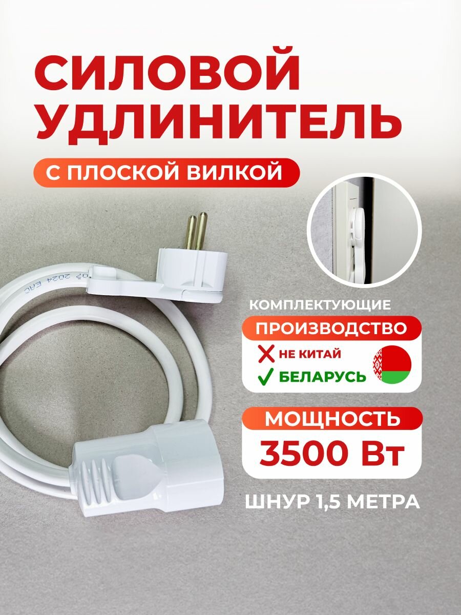Удлинитель с плоской вилкой с заземлением 3500 Ватт, длина 1,5 метра 1 розетка Беларусь.