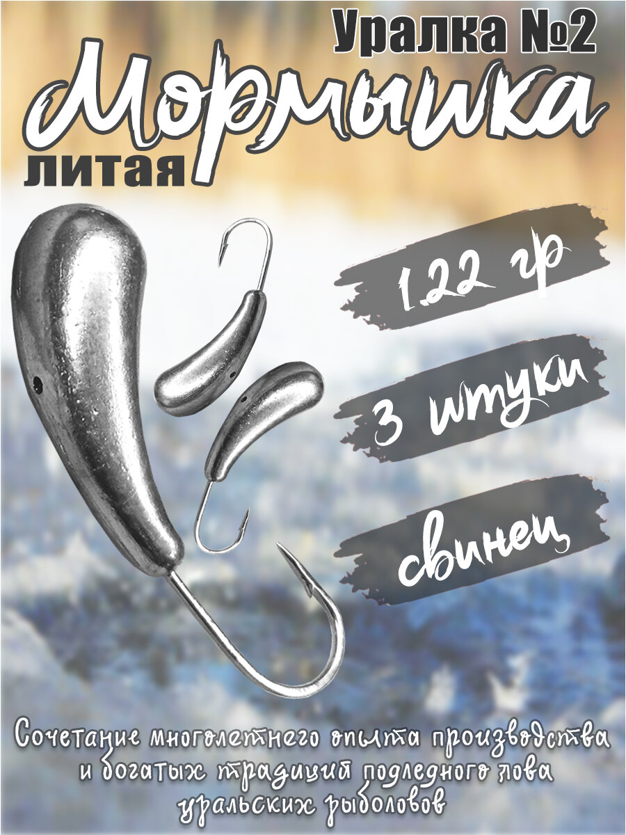 3 шт. Мормышка литая Marlin's Уралка №2 1,22 гр кр. Crown