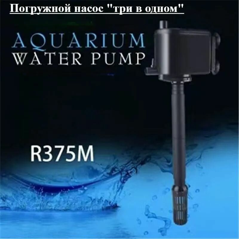 JEBO R375M погружной насос аквариум фильтр рыба резервуар насос 3 в 1