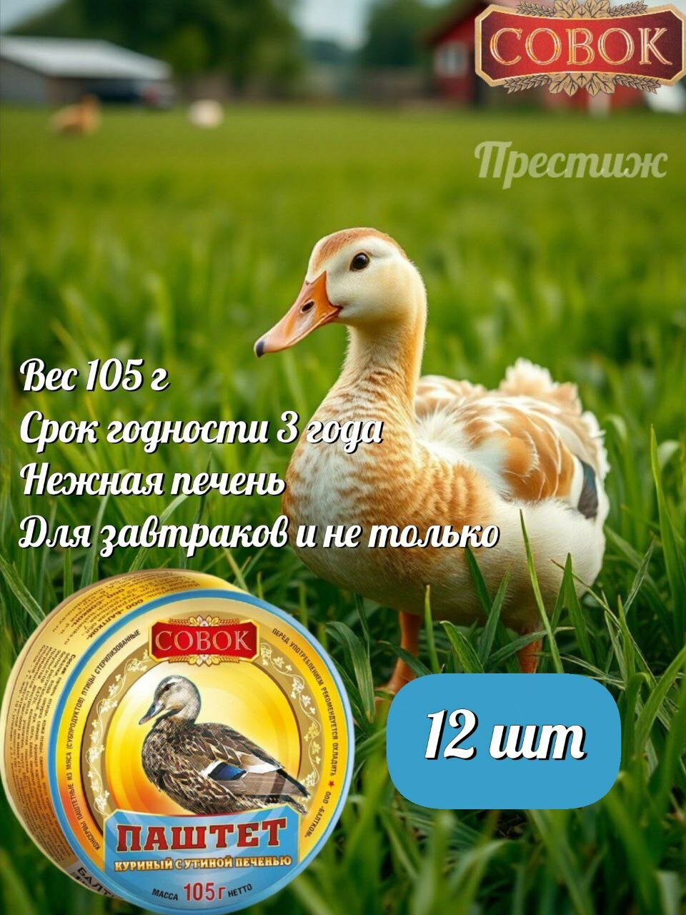 Совок, Паштет куриный с утиной печенью, 105 г, набор из 12 шт