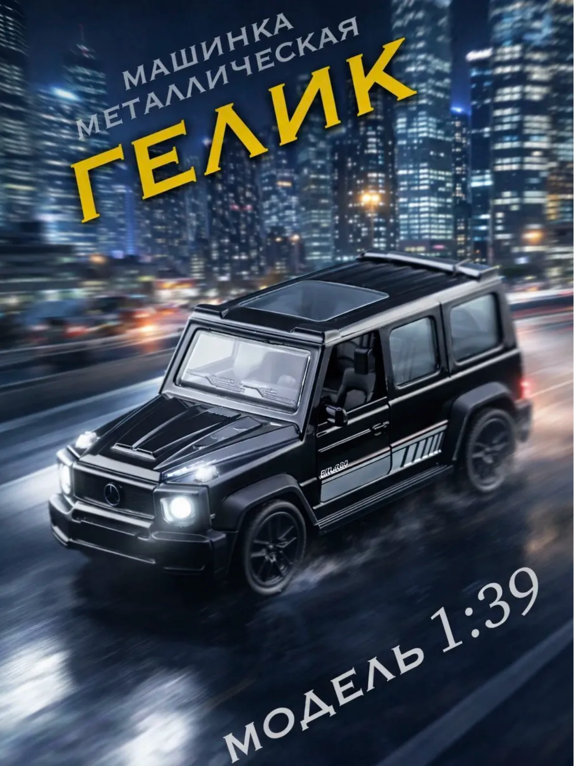 Машинка на радиоуправлении Mercedes AMG "Гелик", машинка на пульте управления, масштаб 1:12