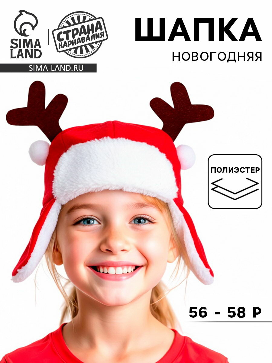 Шапка новогодняя карнавальная "Ушанка" с рожками, цвет: красный
