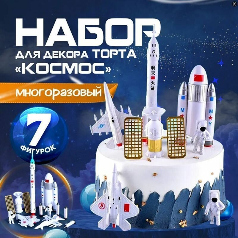 Набор для украшения торта "Космос", декор торта на день рождения ребенка