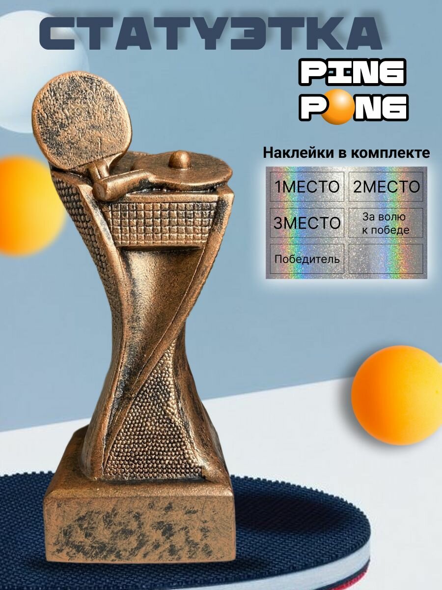 Статуэтка сувенирная бронзовая/ Кубок спортивный/ Награда спортивная Теннисная Стела с наклейками голограмма