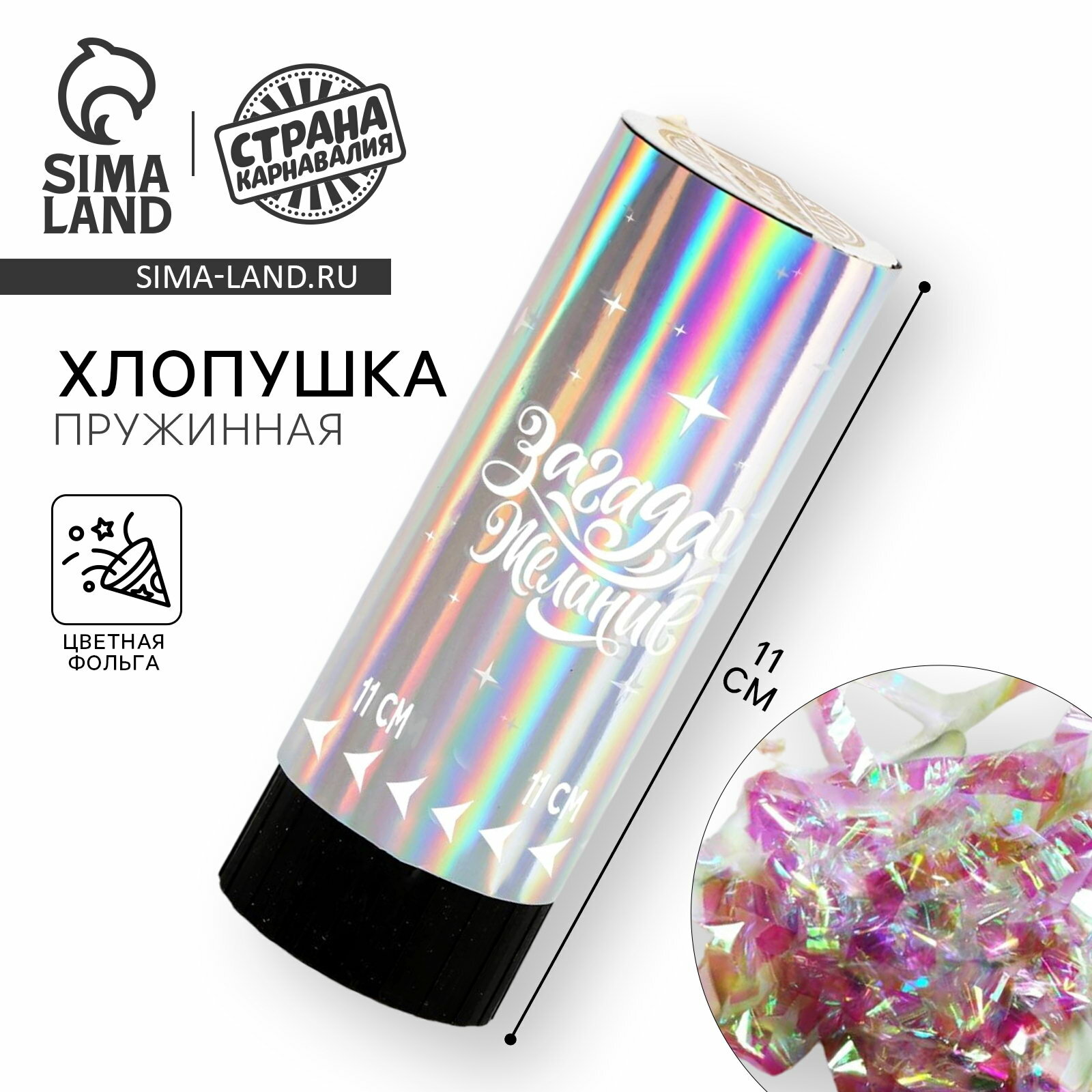 Хлопушка пружинная "Загадай желание", 11 см, наполнение: фольга