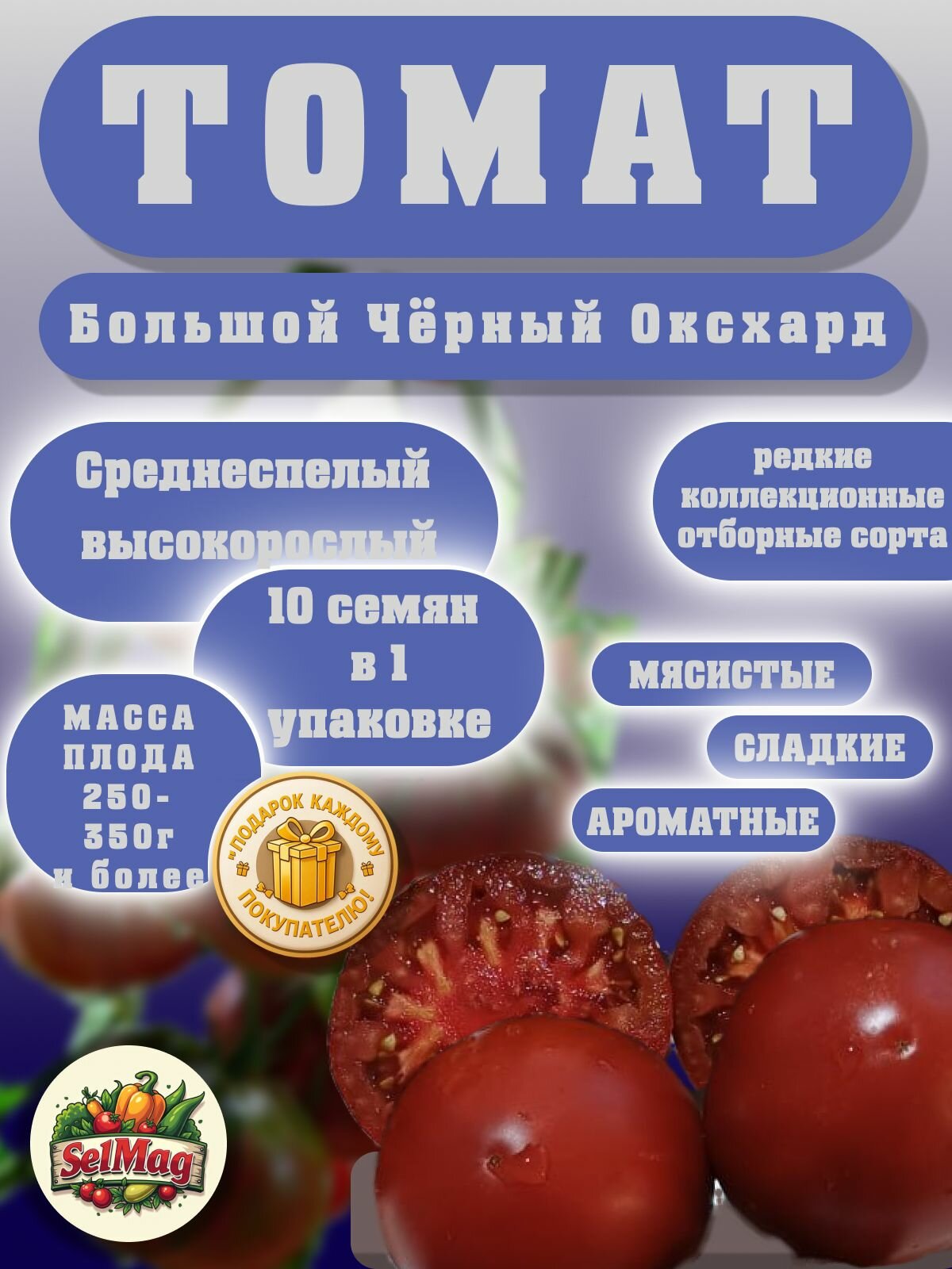 Томат Большой Чёрный Оксхард 10 семян