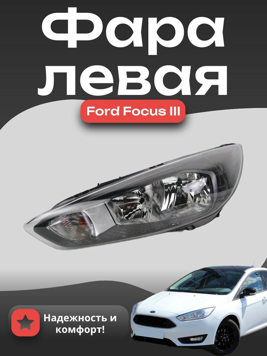 Фара левая Форд Фокус 3 Рестайлинг черная 2014-2019