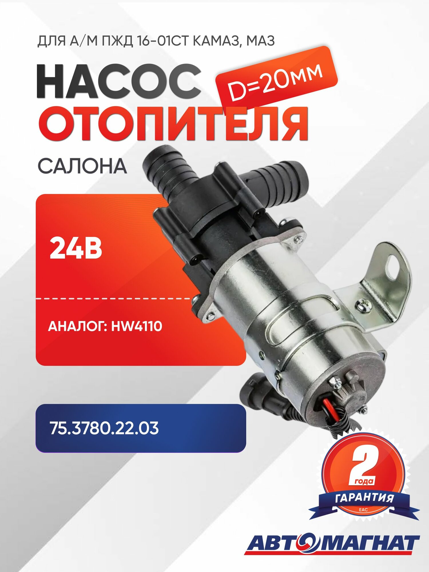 Насос отопителя салона ПЖД 16-01СТ КАМАЗ, МАЗ (d 20мм 24В) (HW4110)