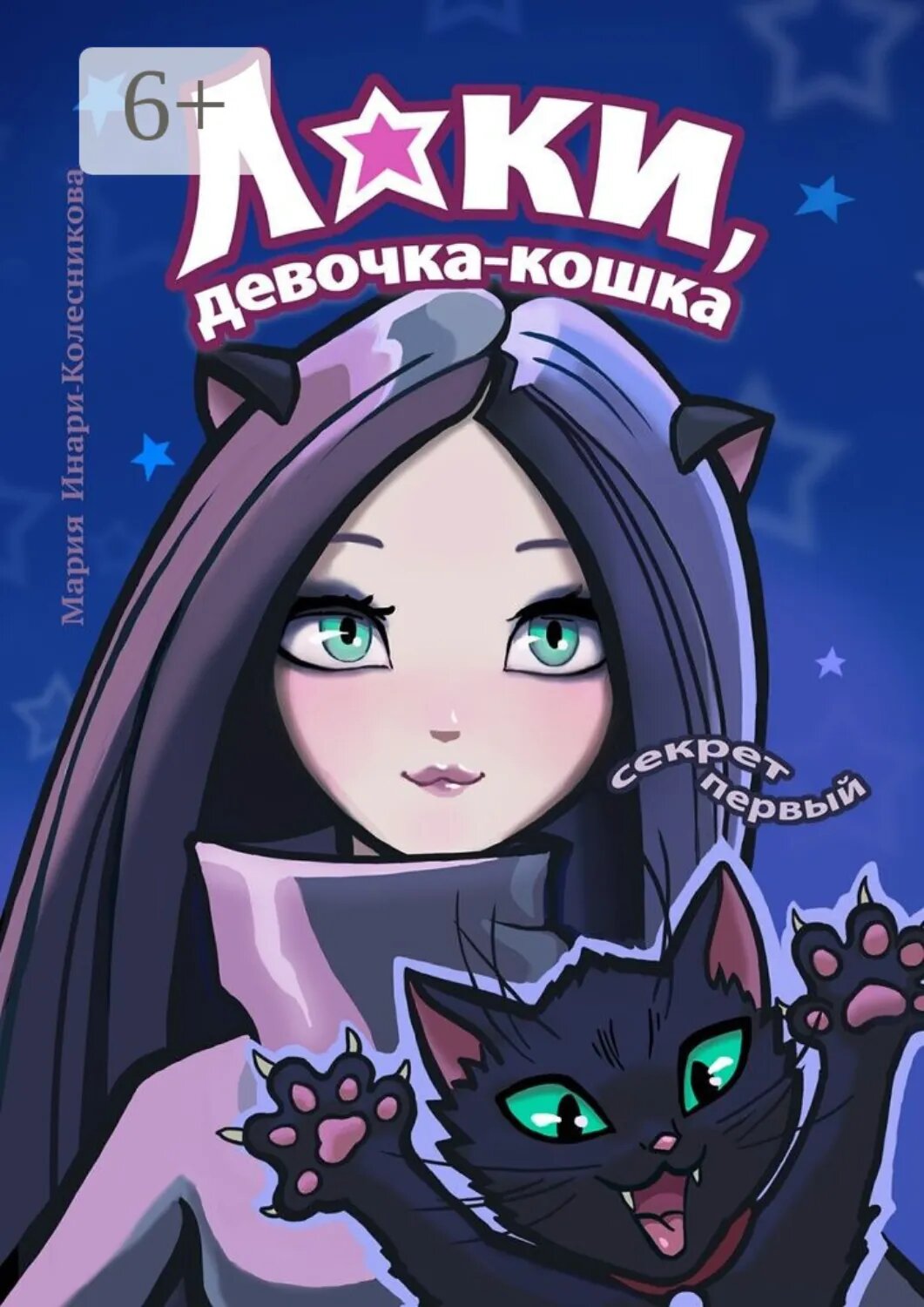 Лаки, девочка-кошка. Секрет первый [Цифровая книга]