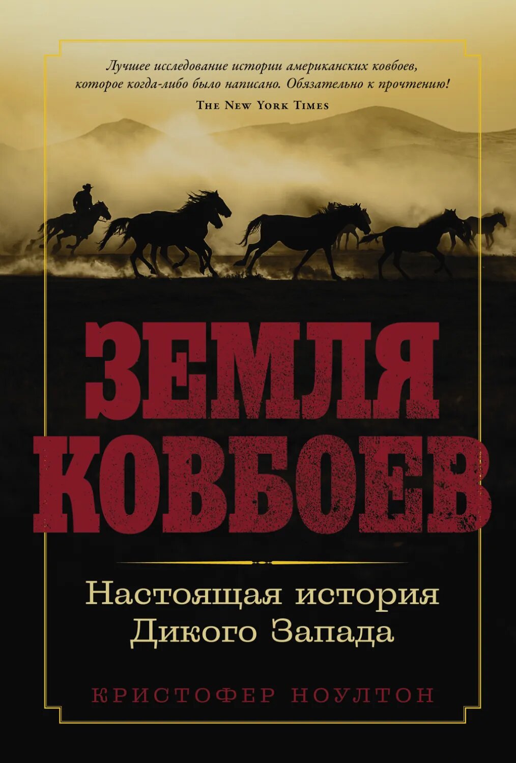 Земля ковбоев: Настоящая история Дикого Запада [Цифровая книга]