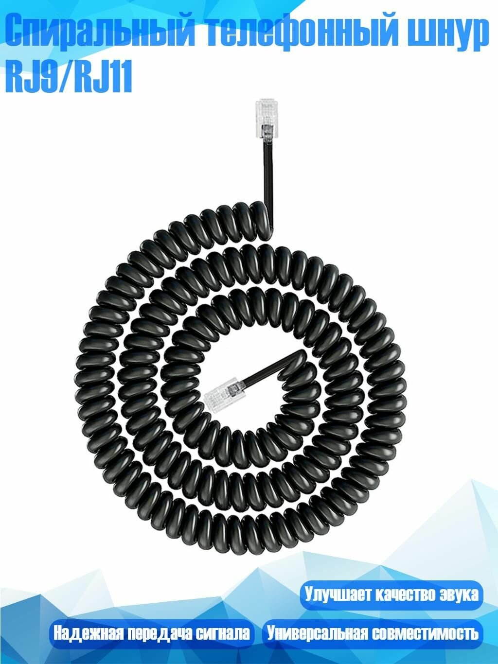 Спиральный телефонный шнур RJ9/RJ11, Черный 3 метра