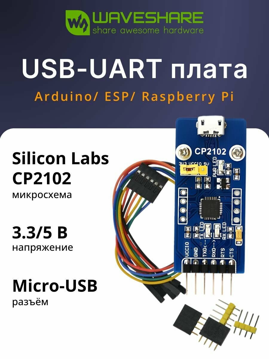 USB-UART плата для Arduino/ ESP/ Raspberry Pi разъём Micro-USB, с микросхемой Silicon Labs CP2102, 3.3/5 В, Waveshare