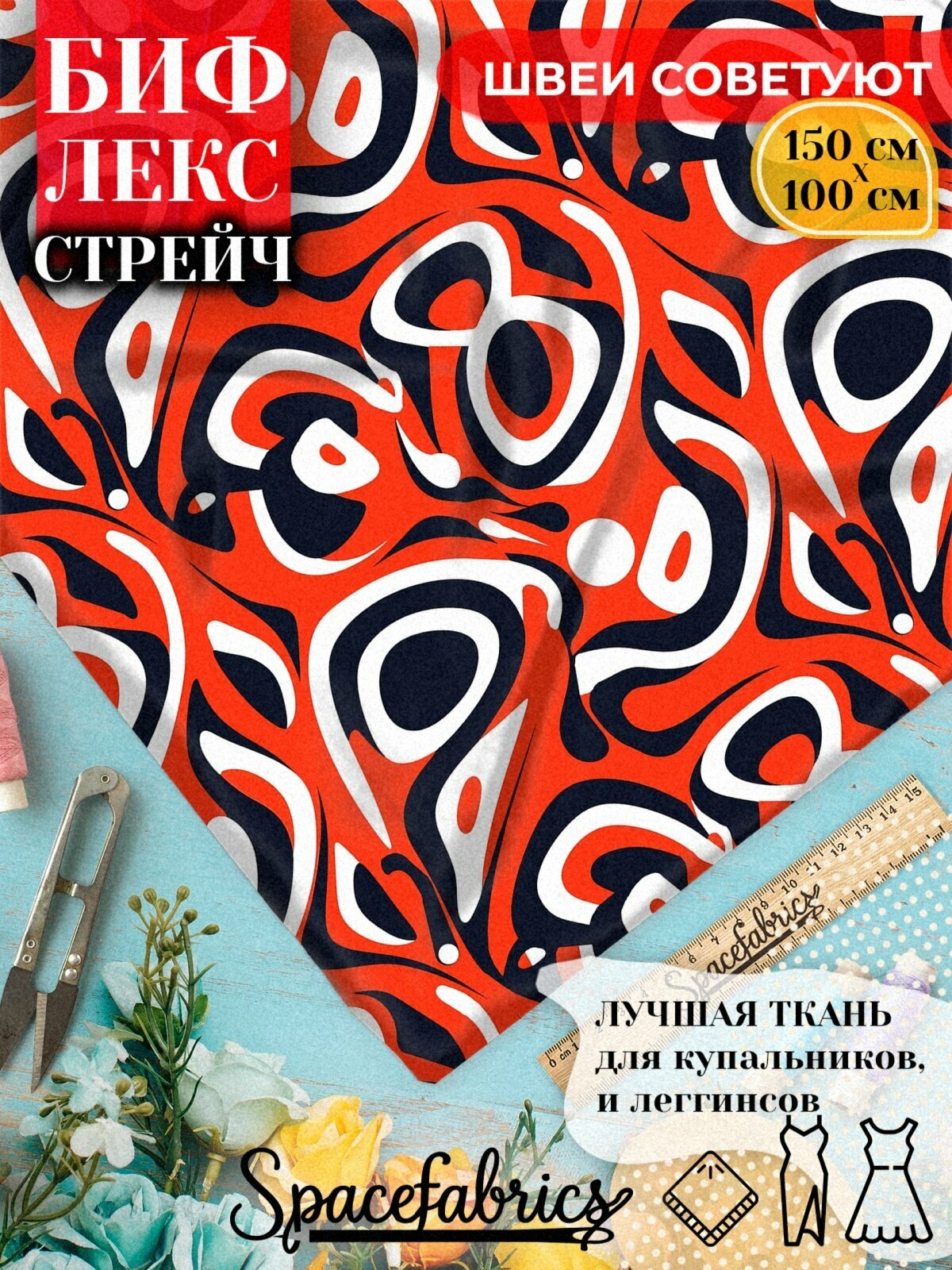 Бифлекс ткань для шитья и рукоделия, 240 г/м2, отрез 150х100 см, трикотажная стрейч ткань с принтом