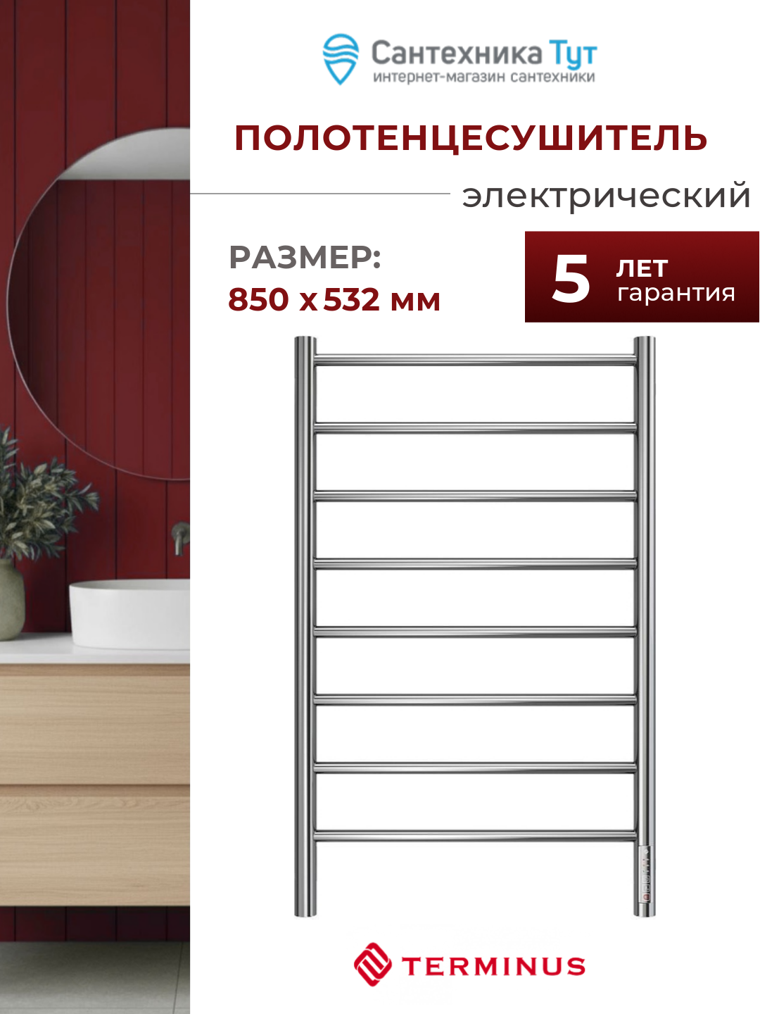 Полотенцесушитель электрический Terminus Аврора П8 500х850 4670078531179, Хром