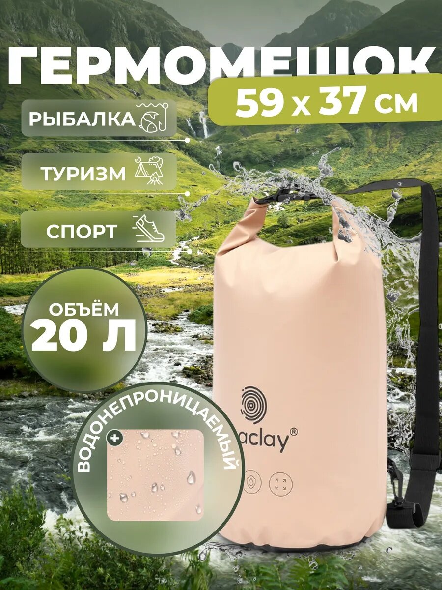 Гермомешок туристический maclay, 20 л, 500D, с лямкой, бежевый