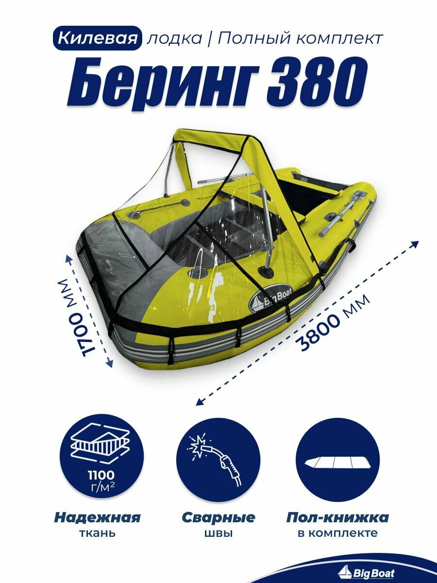 Надувная, под мотор, килевая лодка в полной комплектации (носовой тент, мягкие накладки) из ПВХ для рыбалки Bering (Беринг) 380к, пол-книжка