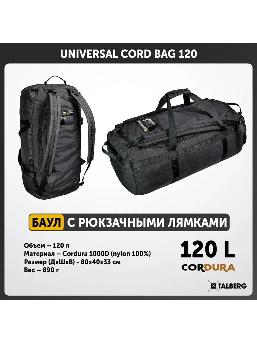 Баул транспортировочный UNIVERSAL CORD BAG 120л, олива