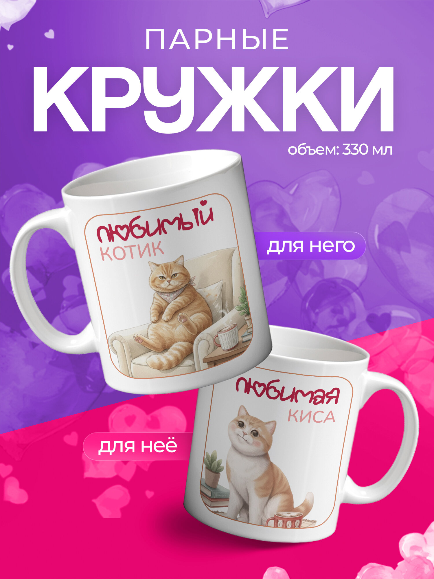 Парные кружки с котиками