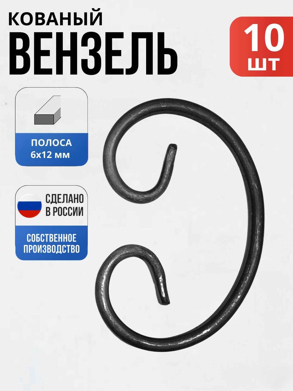Набор 10 шт, Кованый элемент Вензель 12*6- 120*80 мм для ворот, забора, решеток, оградок